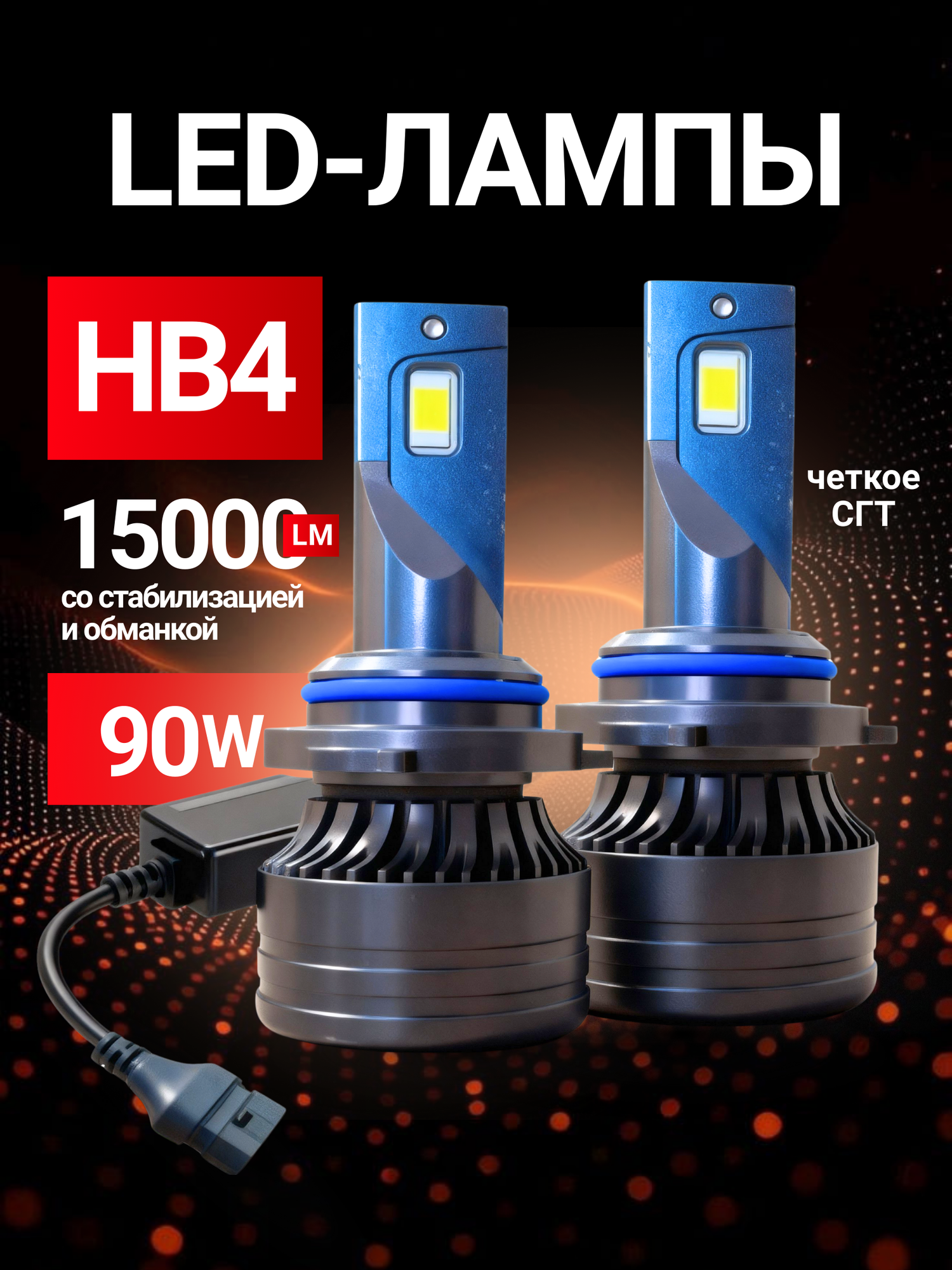 HB4 Лампы автомобильные светодиодные LED 180W 15000LM 12/24V с обманкой и стабилизатором напряжения, с активным охлаждением охлаждением