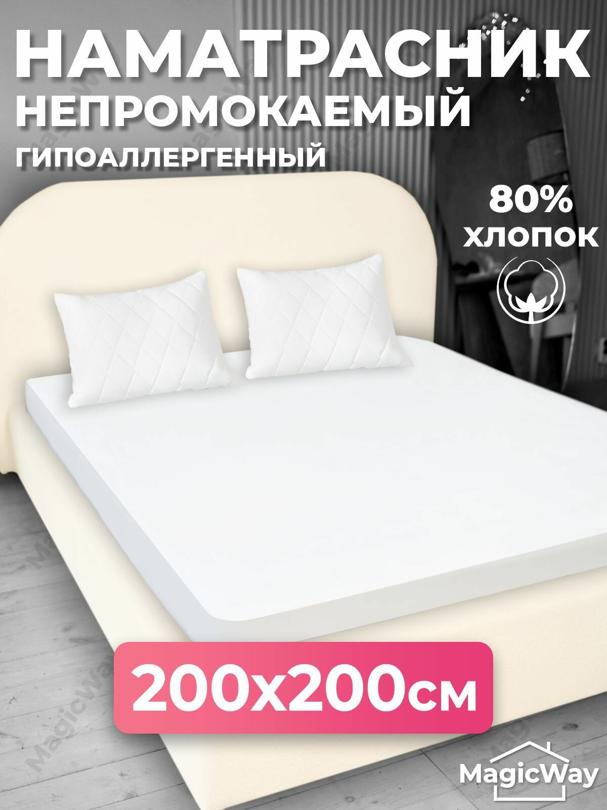 Наматрасник 200х200 непромокаемый с бортом до 25 см, с резинкой по периметру, MagicWay, защитный, водонепроницаемый, топпер, чехол на матрас