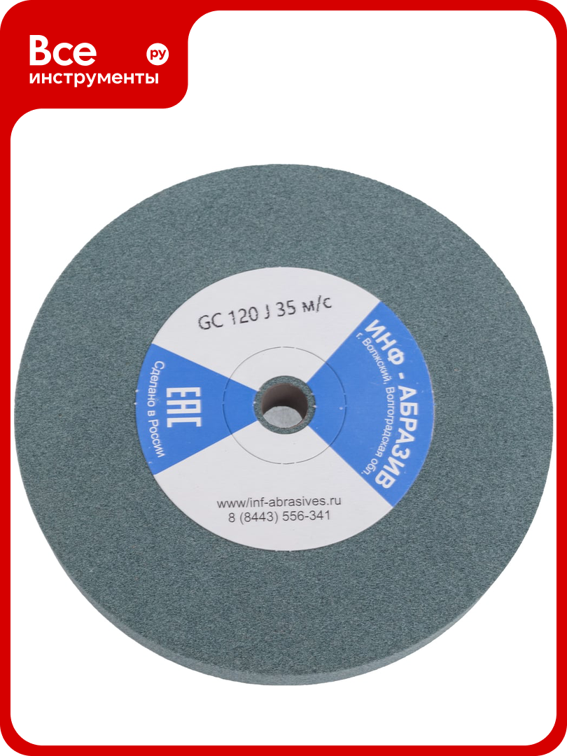 Круг шлифовальный 1, x12.7 мм, GC 120 J 35 м/с инф-абразив 150x20, для заточных и шлифовальных станков