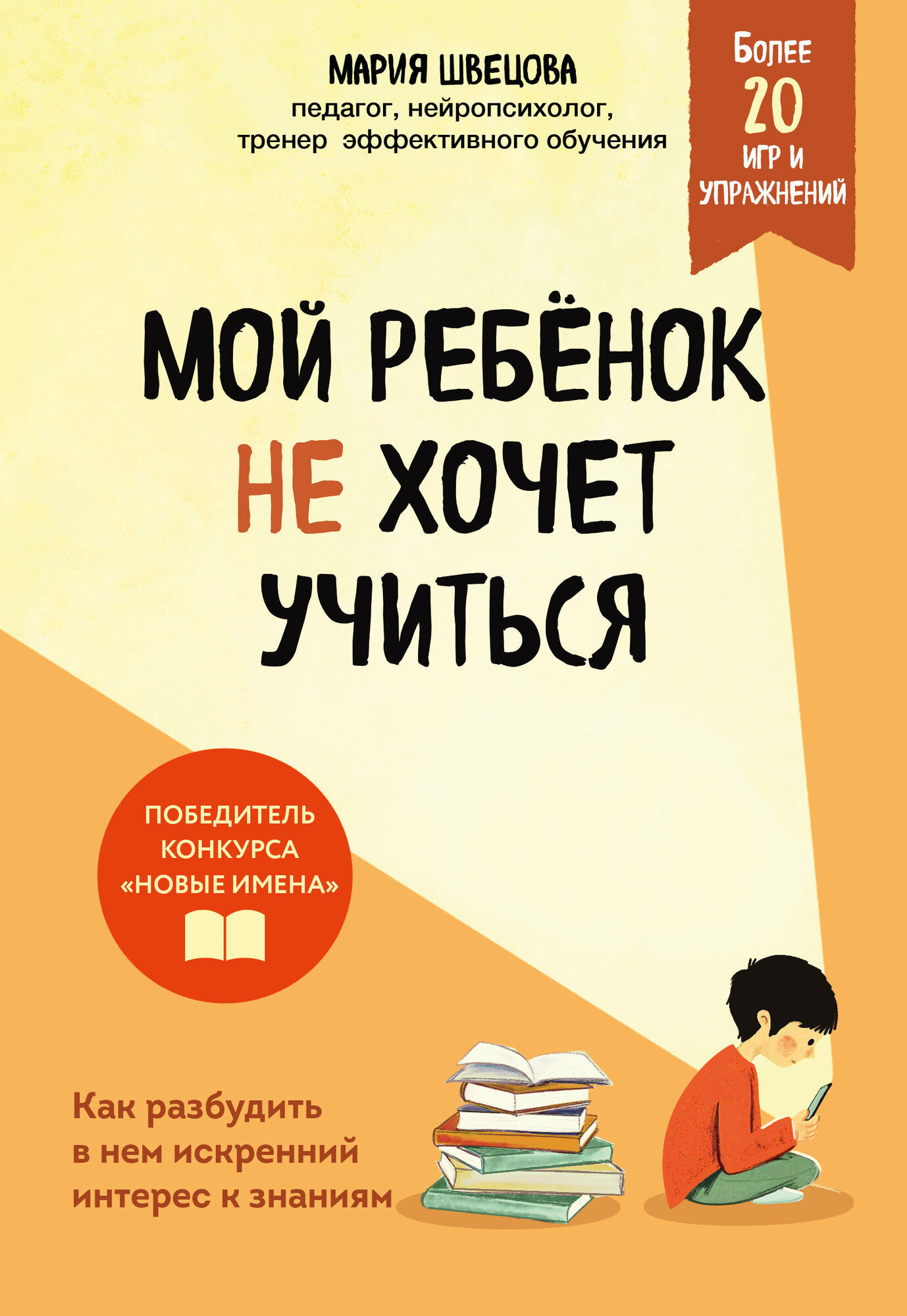 Книга "Мой ребенок не хочет учиться. Как разбудить в нем искренний интерес к знаниям", автор Швецова М, издательство бомбора