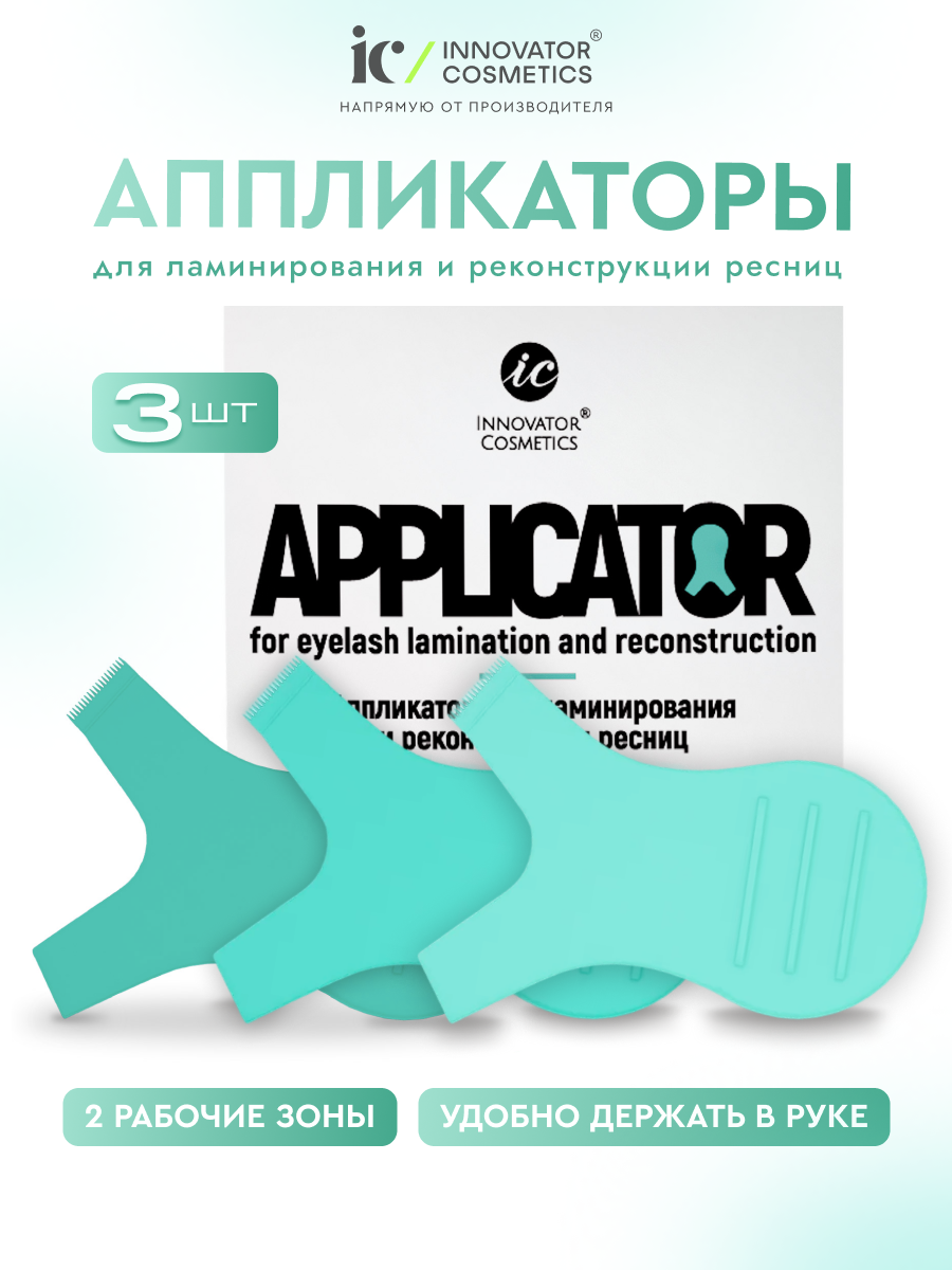 Комплект аппликаторов для ламинирования и реконструкции ресниц, мятный цвет, 3 шт.
