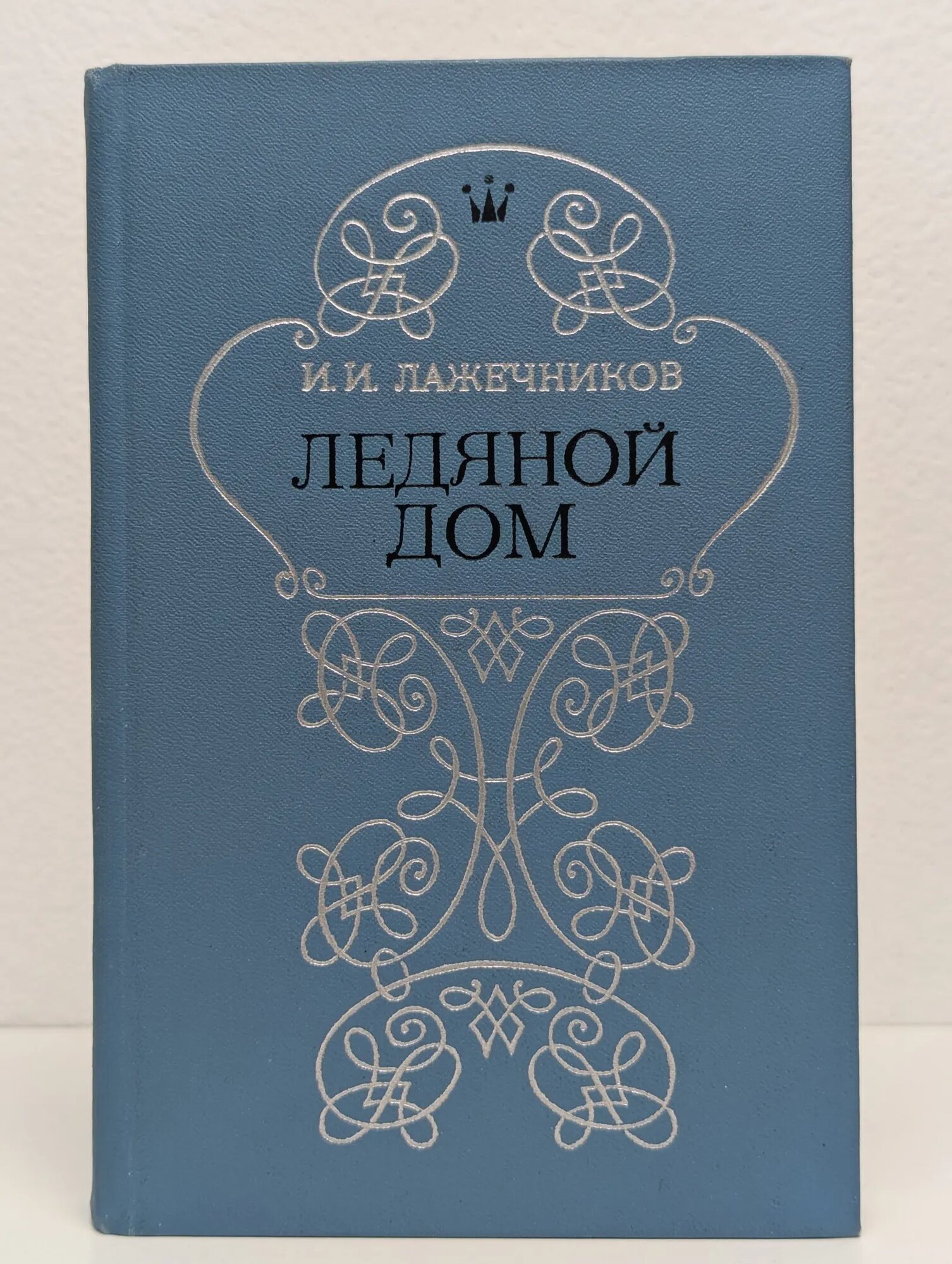Ледяной дом Лажечников Иван Иванович 1979