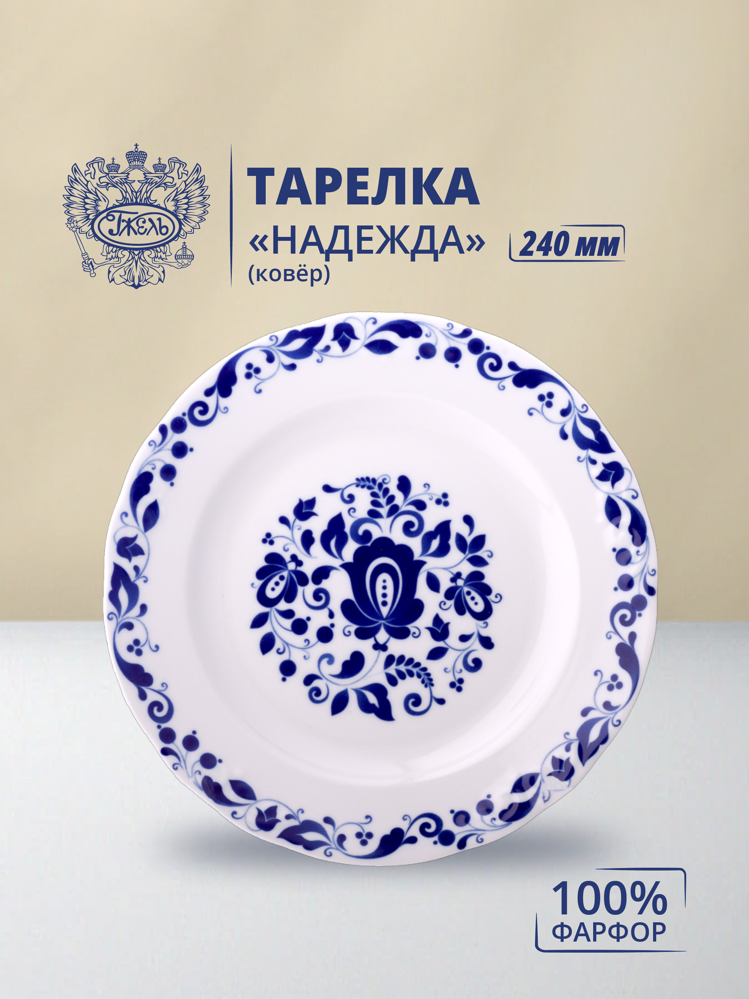Тарелка. Объединение "гжель". Тарелка "Надежда" (Ковер) , d-240мм, фарфор