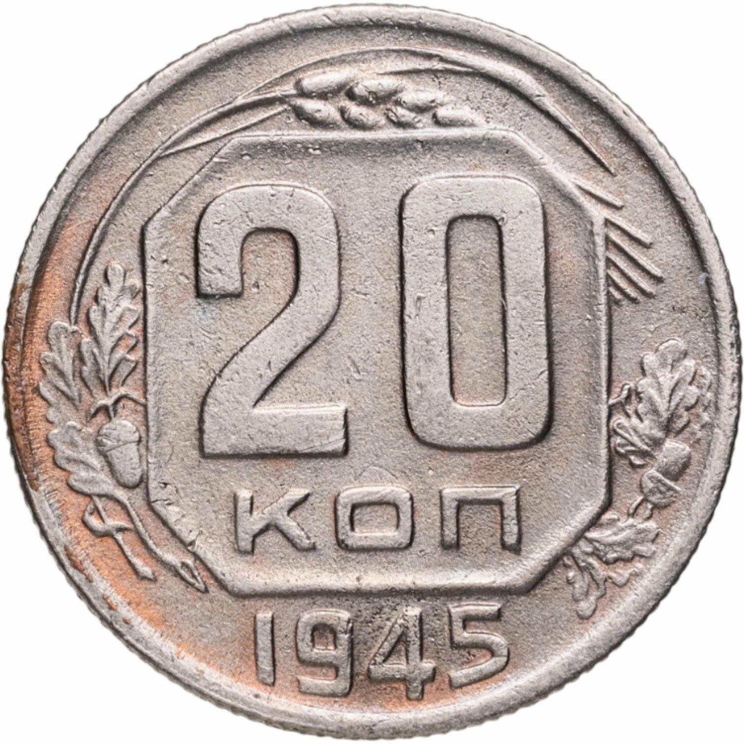 20 копеек 1945, Мельхиор медь-никель, в сохранности XF