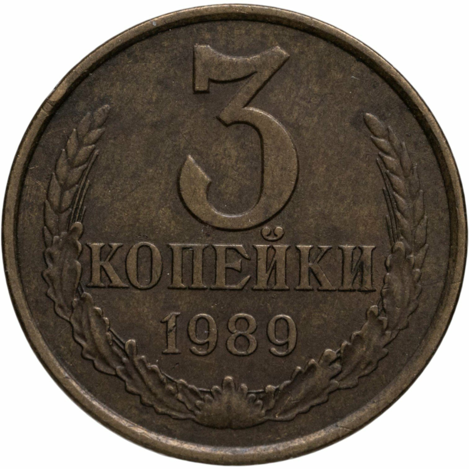 3 копейки 1989, Латунь, в сохранности XF