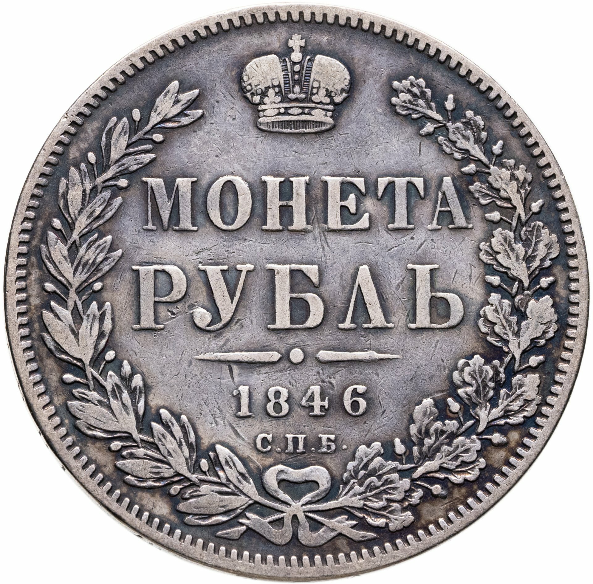 1 рубль 1846 СПБ-ПА, Серебро 868, в сохранности VF