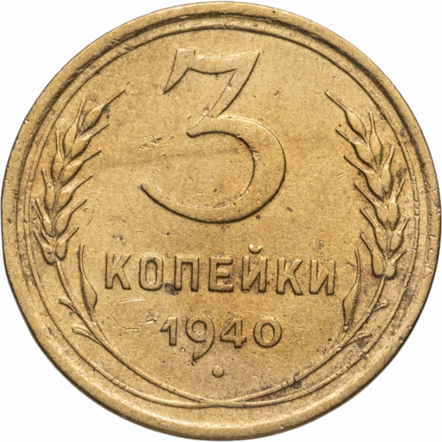 3 копейки 1940, Бронза, в сохранности VF-XF