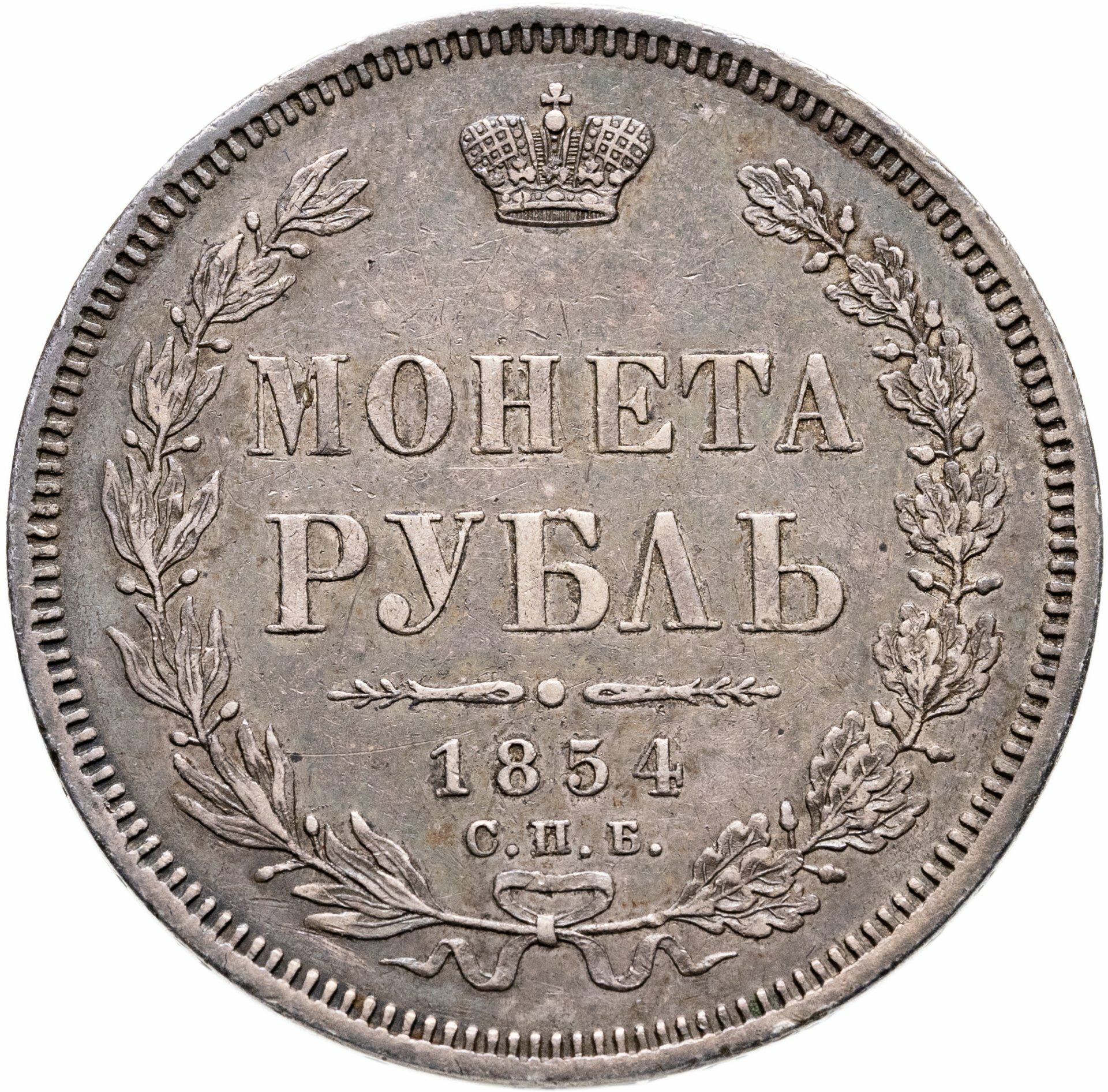 1 рубль 1854 СПБ-HI венок 7 звеньев, Серебро 868, в сохранности VF-XF