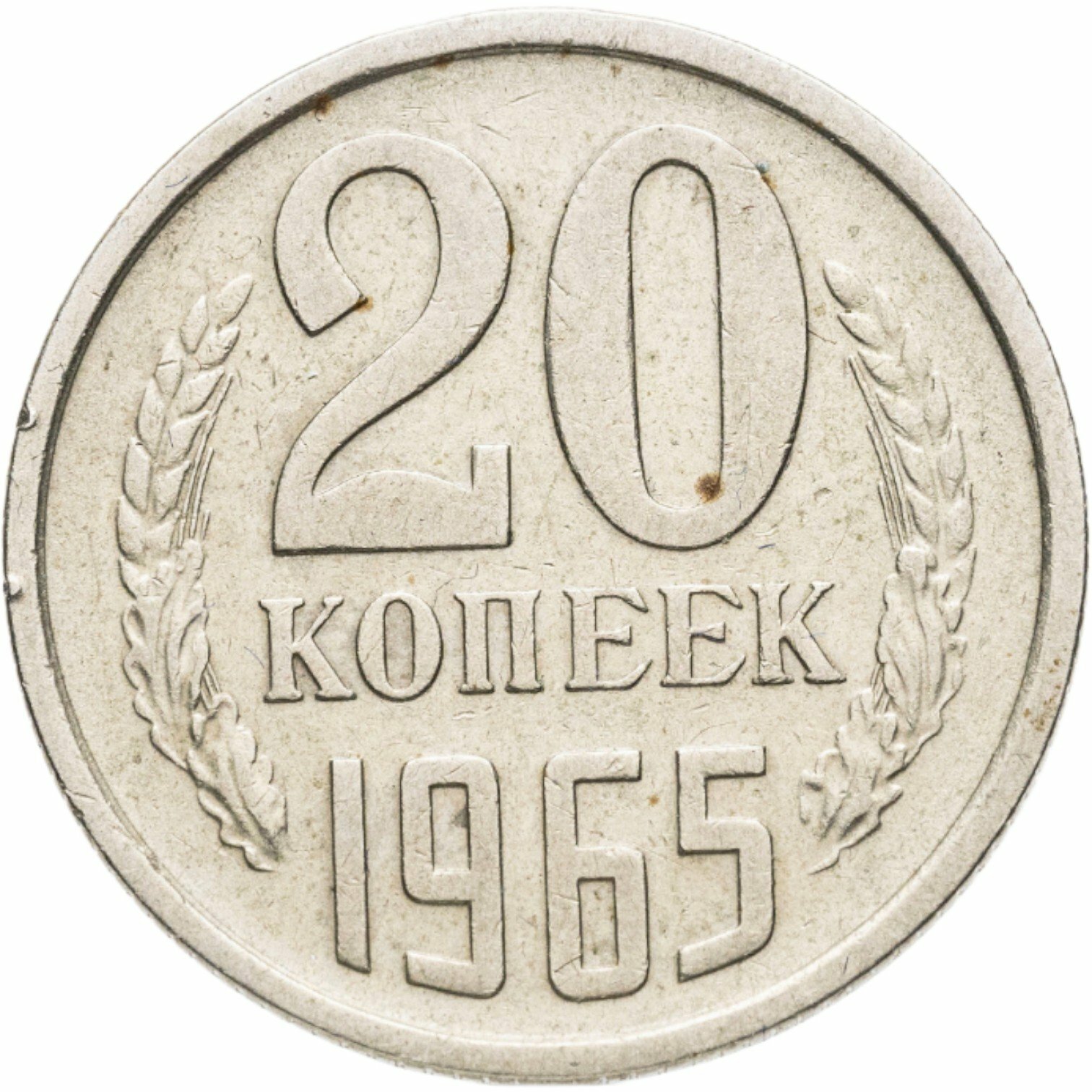 20 копеек 1965, Мельхиор медь-никель, в сохранности XF