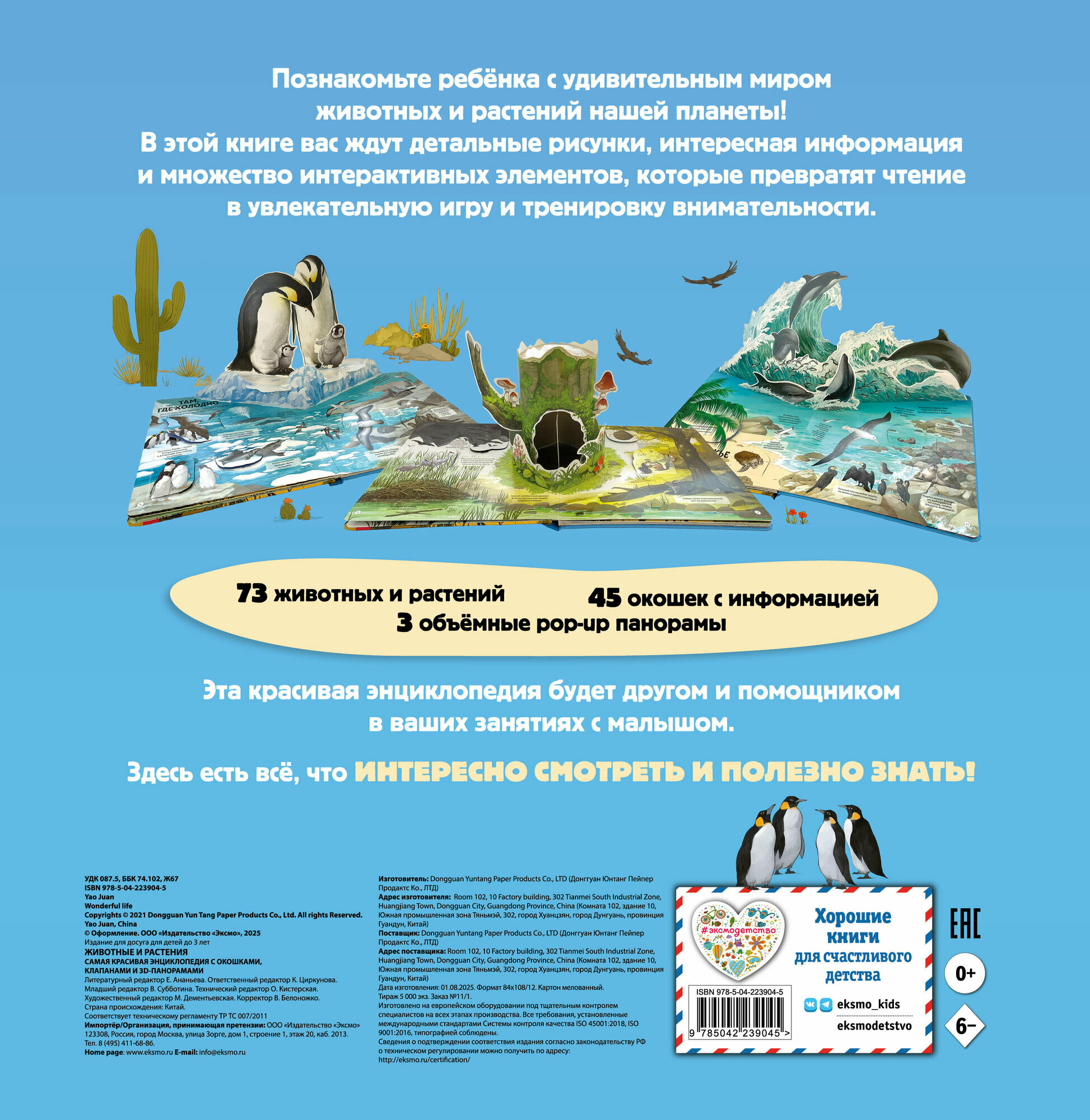 Книга "Животные и растения. Самая красивая энциклопедия с окошками, клапанами и 3D-панорамами", издательство #ЭКСМОДЕТСТВО