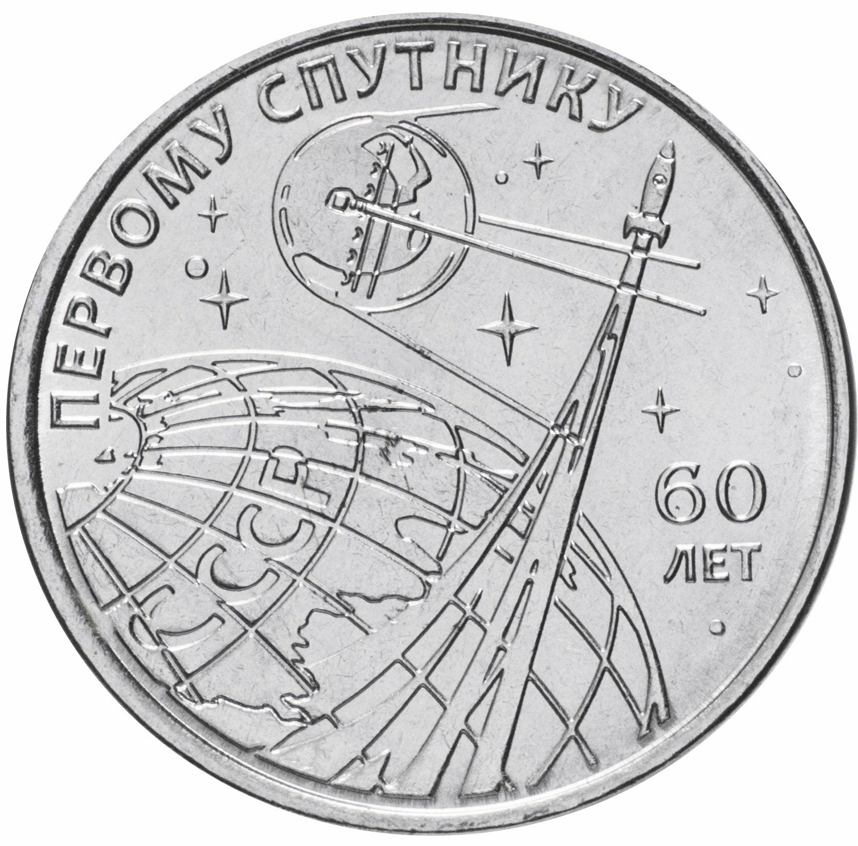 Приднестровье 1 рубль 2017 "60 лет запуску первого искусственного спутника Земли", Сталь, в сохранности UNC