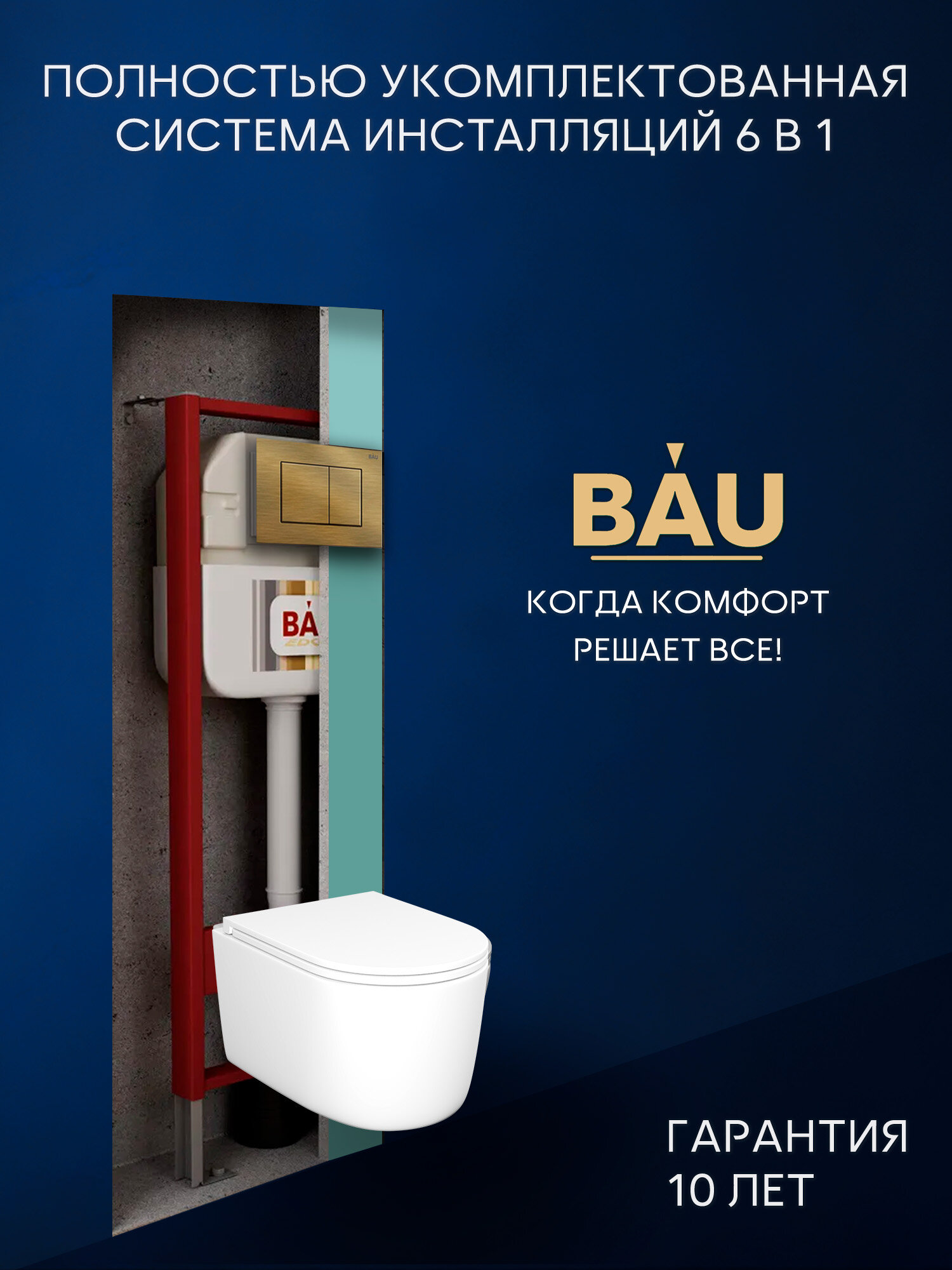 Инсталляция с унитазом комплект BAUEDGE : унитаз Hotel 52, сиденье, кнопка Stil, бронза