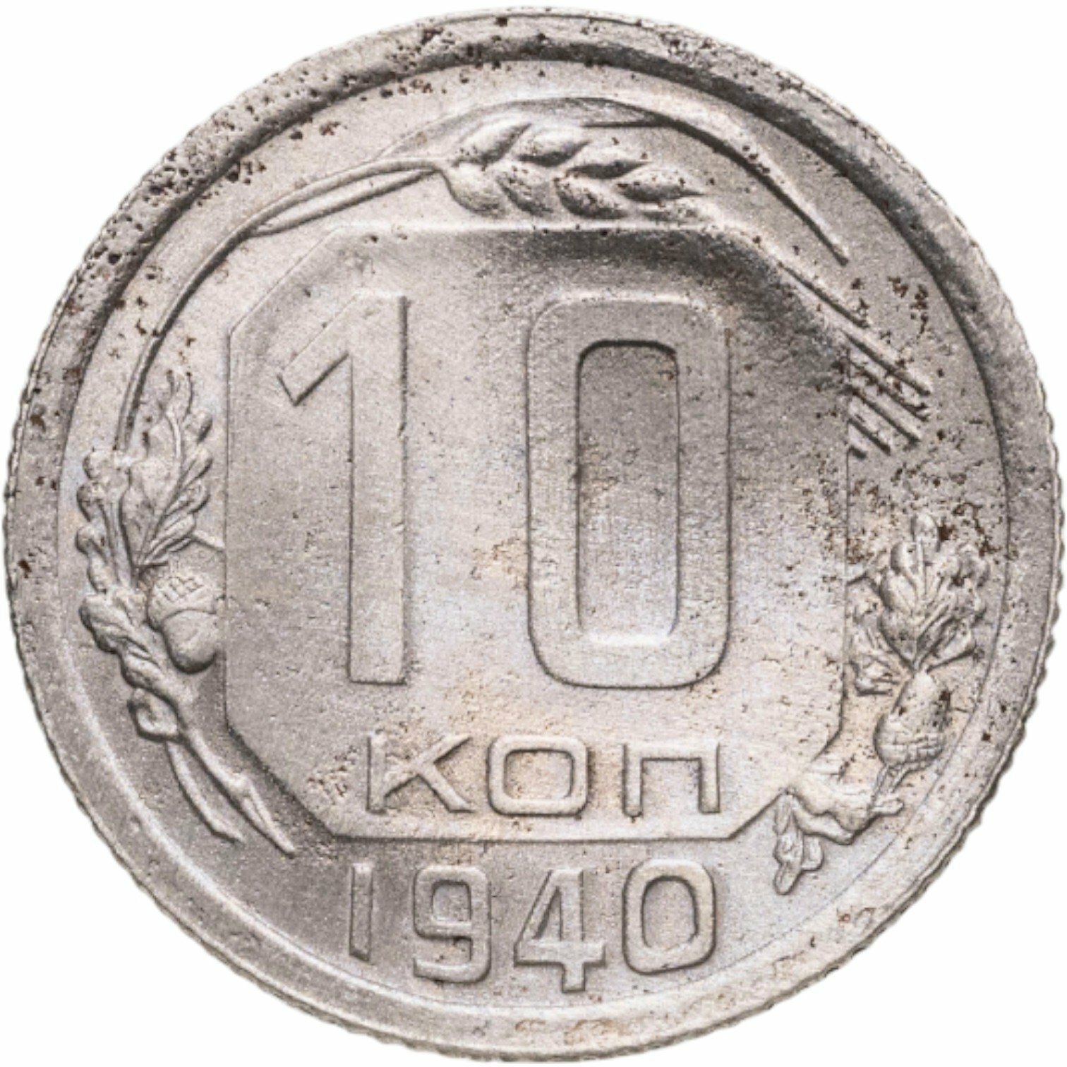 10 копеек 1940, Мельхиор медь-никель, в сохранности XF