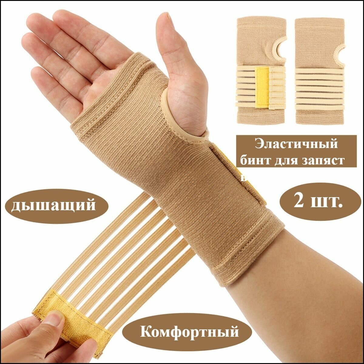 Эластичный бинт для запястья,2 шт.