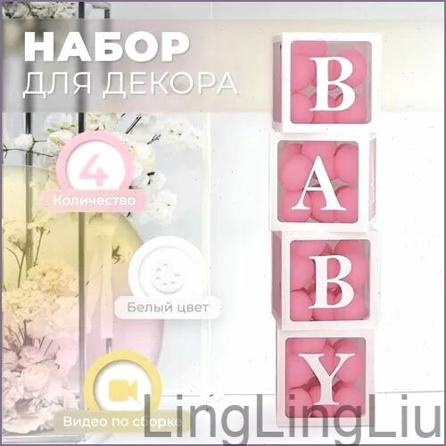Кубики для фотозоны с буквами baby, белый, фотозона на день рождения