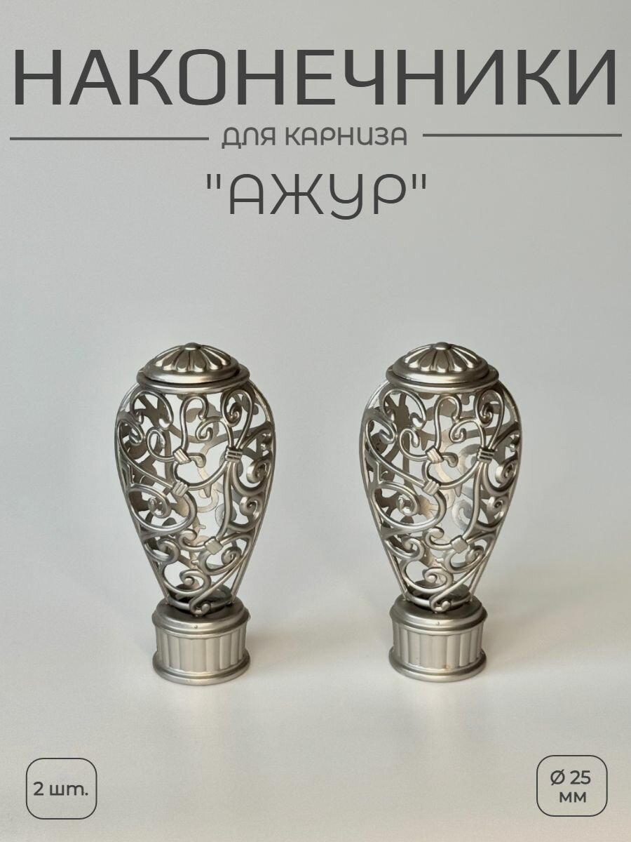 Наконечники для карниза "Ажур" диаметр 25 мм. сатин, 2 шт.