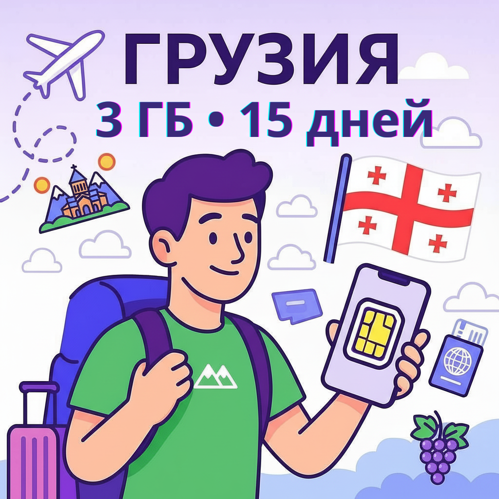 ESIM Грузия • Интернет • 3 ГБ на 15 дней • 5G/4G • Для телефона и планшета