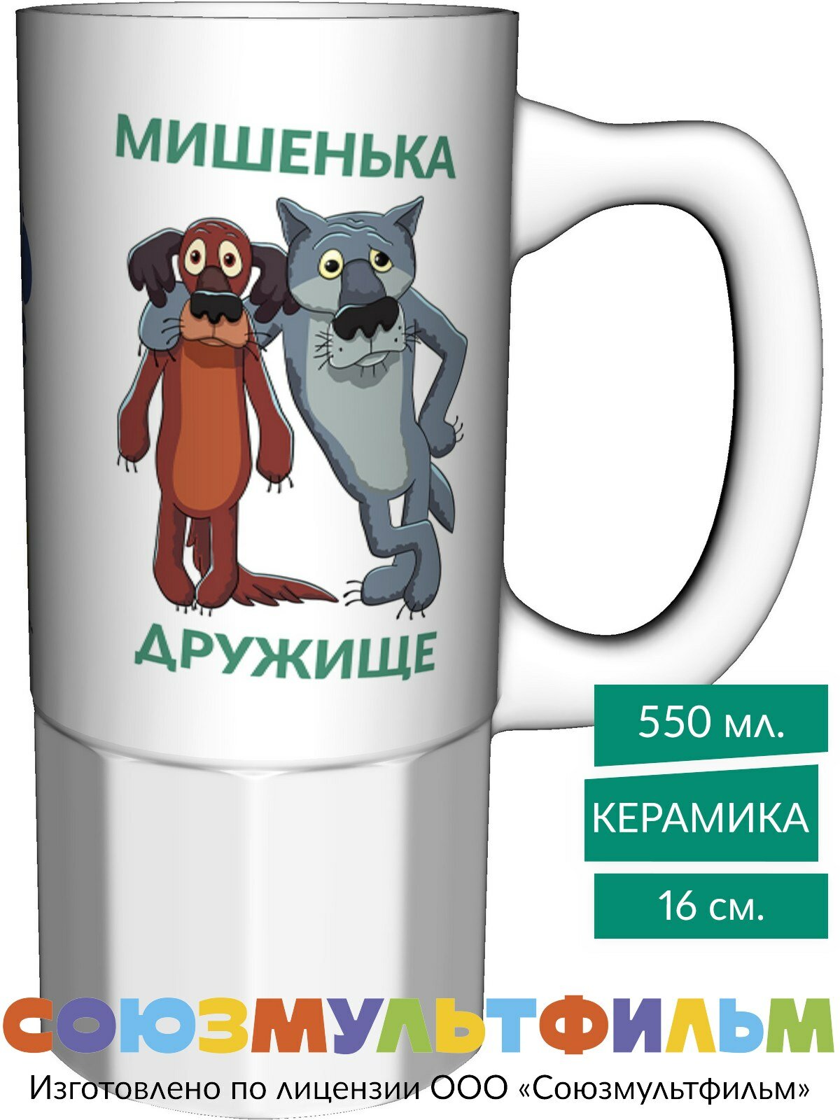 Кружка Жил-был пёс: Мишенька дружище - большая керамическая, керамическая, объем 560 мл.