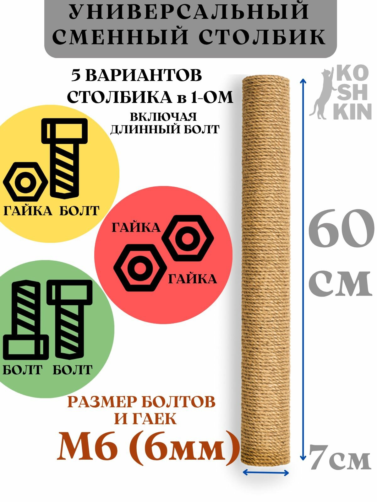 Столб для когтеточки сменный Koshkin, джутовый, 60 см универсальный