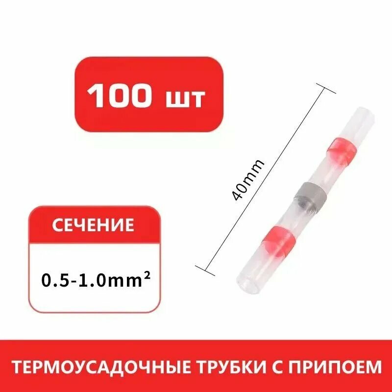 100 красных термоусадок с припоем для сечения 0,5-1,0 мм. кв. (термоусадочные трубки с герметичным клеевым слоем красного цвета для соединения проводов)