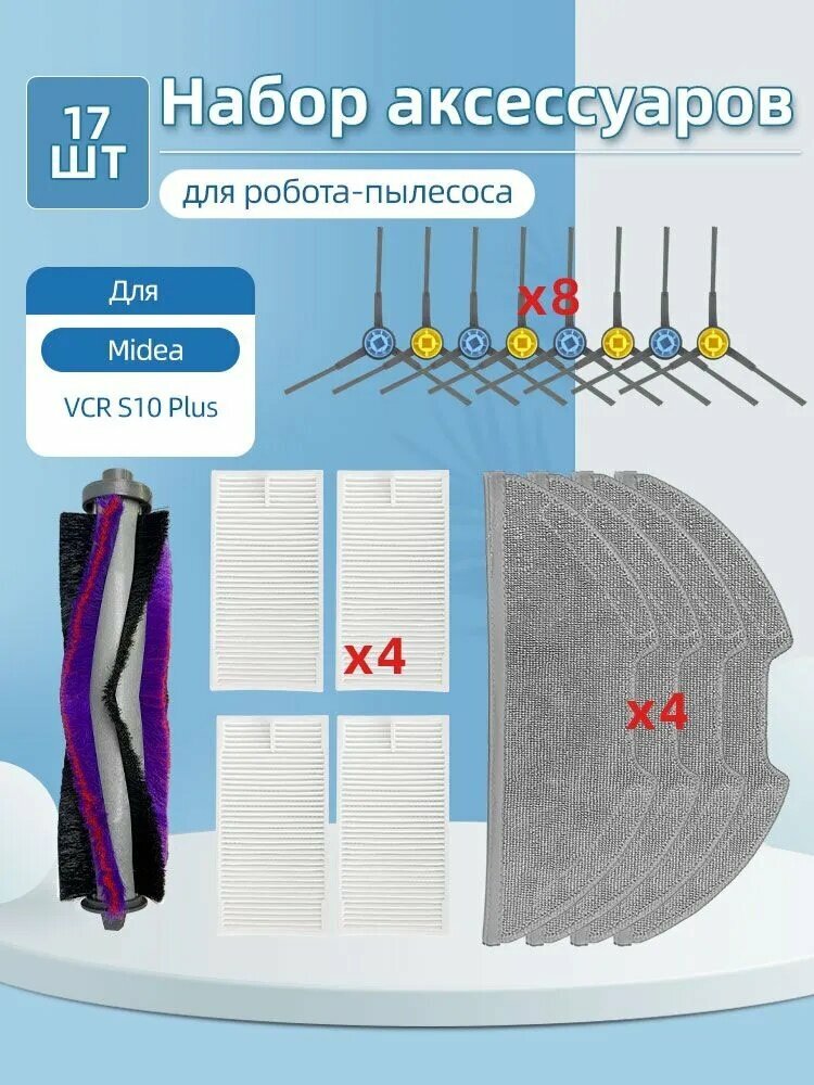 Набор аксессуаров подходит для робота-пылесоса Midea VCR S10 Plus (фильтры, щетки и салфетки тряпки МОП)