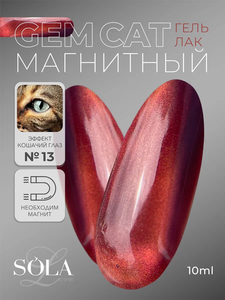 Гель лак кошачий глаз Gem Cat 13