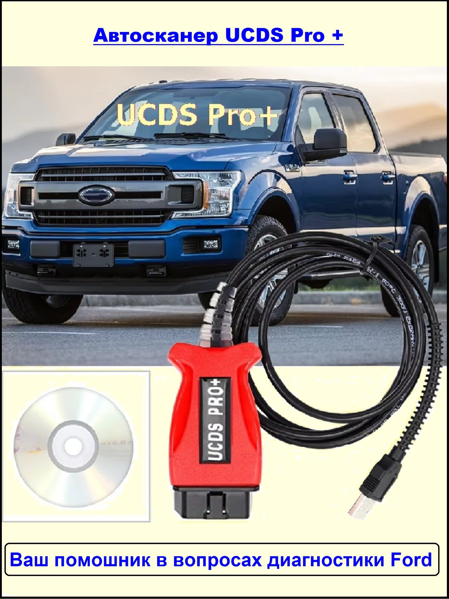 Автосканер UCDS Pro+ для Ford