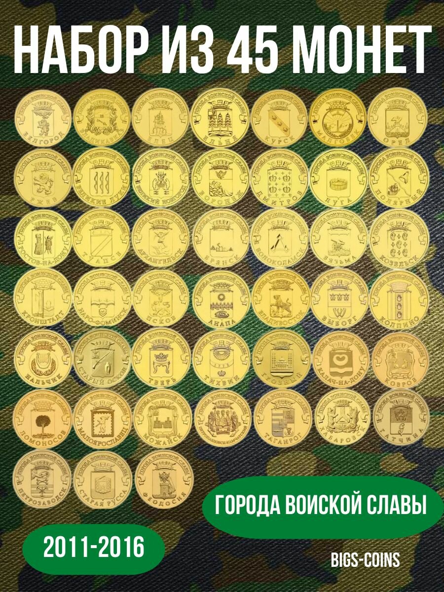 Набор из 45 юбилейных монет 10 рублей серия города воинской славы 2011 - 2016 год коллекционный