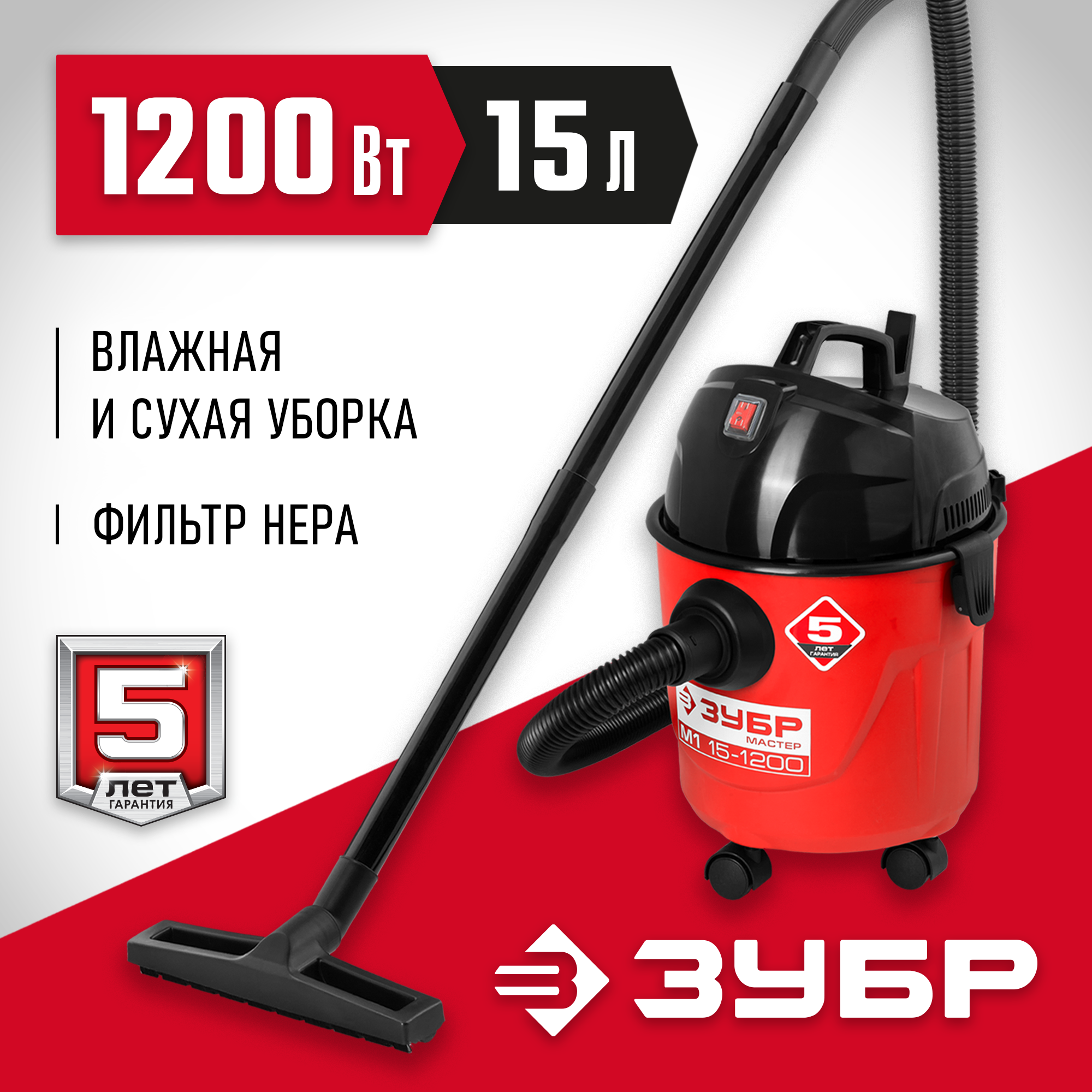 ЗУБР М1, 15 л, 1200 Вт, хозяйственный пылесос (ПУ-15-1200 М1)