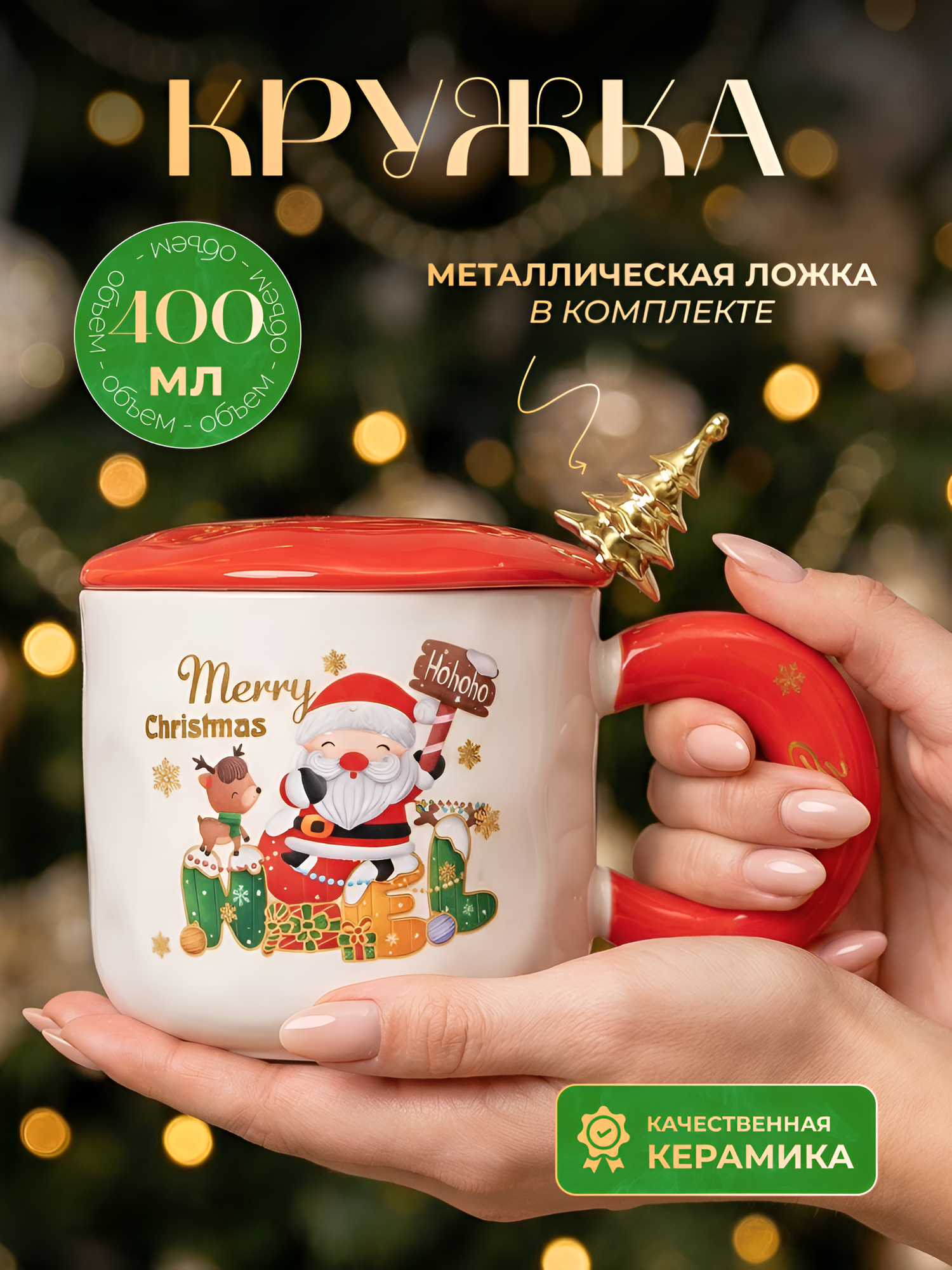 Кружка для чая новогодняя "Новый год Дед мороз №2" красная 400 мл керамика, с крышкой, женская подарочная, символ года