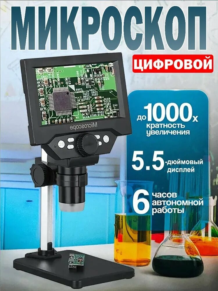 Электронный микроскоп с 5,5-дюймовым ЖК-дисплеем с 1000-кратным увеличением и 8 светодиодными лампочками