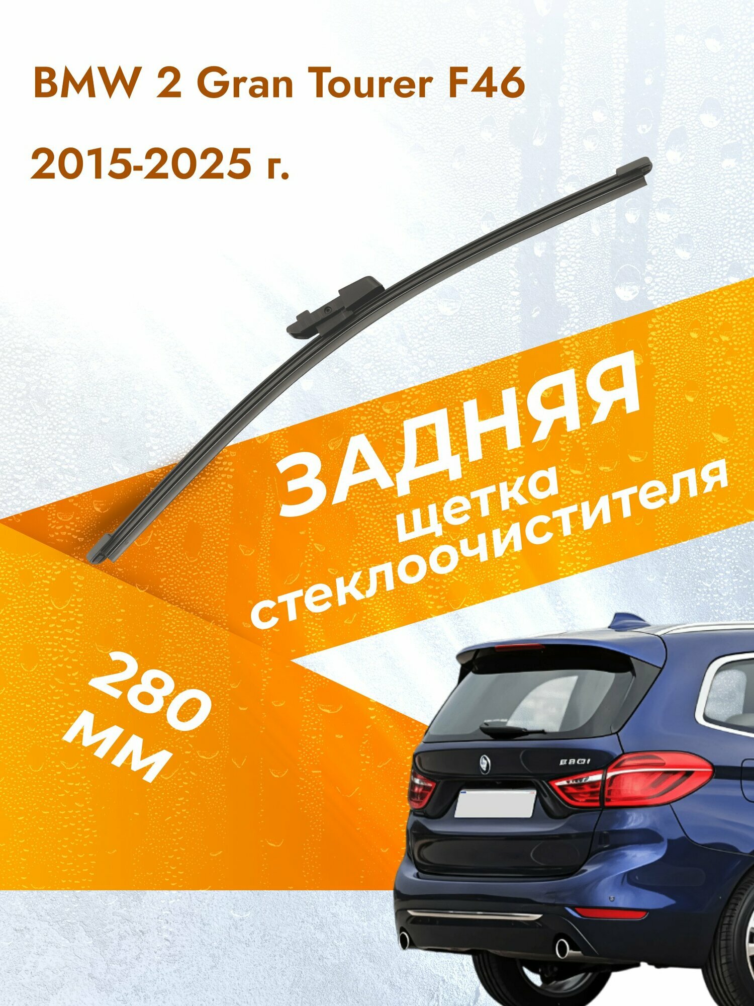 Задний дворник для BMW 2 Gran Tourer F46 / 2015-2025 / Задняя щетка стеклоочистителя 280 мм БМВ 2 Гранд Турер