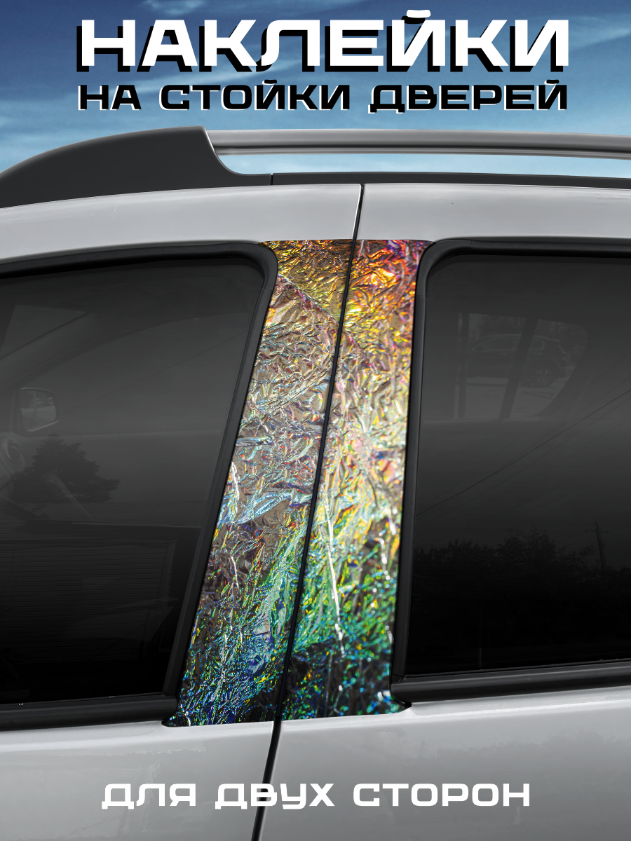 Наклейки на стойки дверей авто Фольга радуга