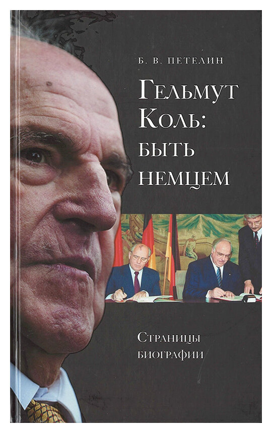 Гельмут Коль: быть немцем / Петелин Б. В.
