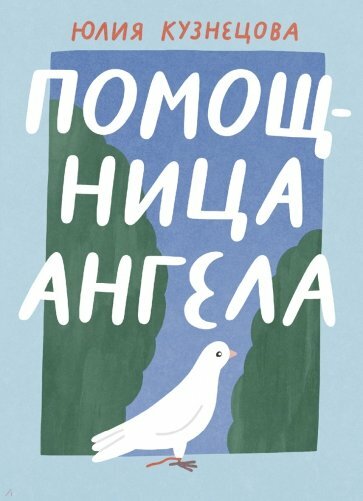 Помощница ангела / Кузнецова Ю.