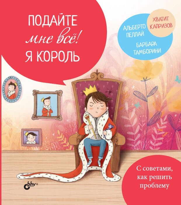 Подайте мне все! Я король / Пеллаи А. Тамборини Б.