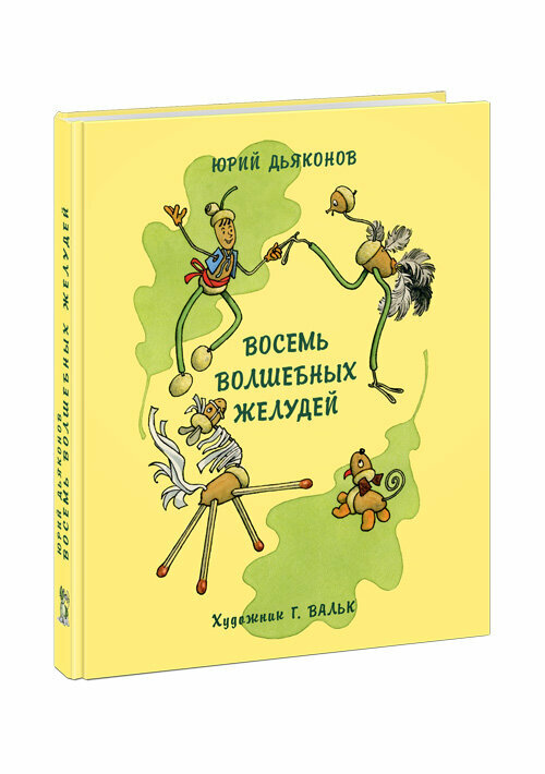 Восемь волшебных желудей