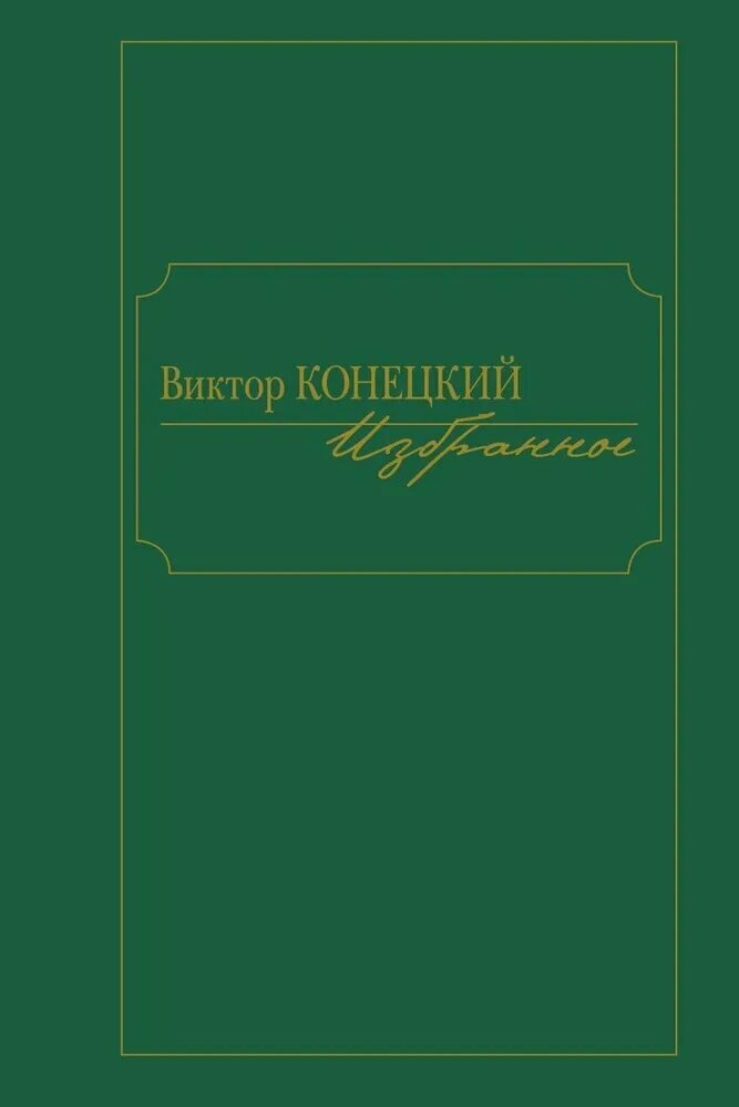Виктор Конецкий. Избранное (16+) / Конецкий В.
