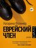 Еврейский член / Фолкмер К.