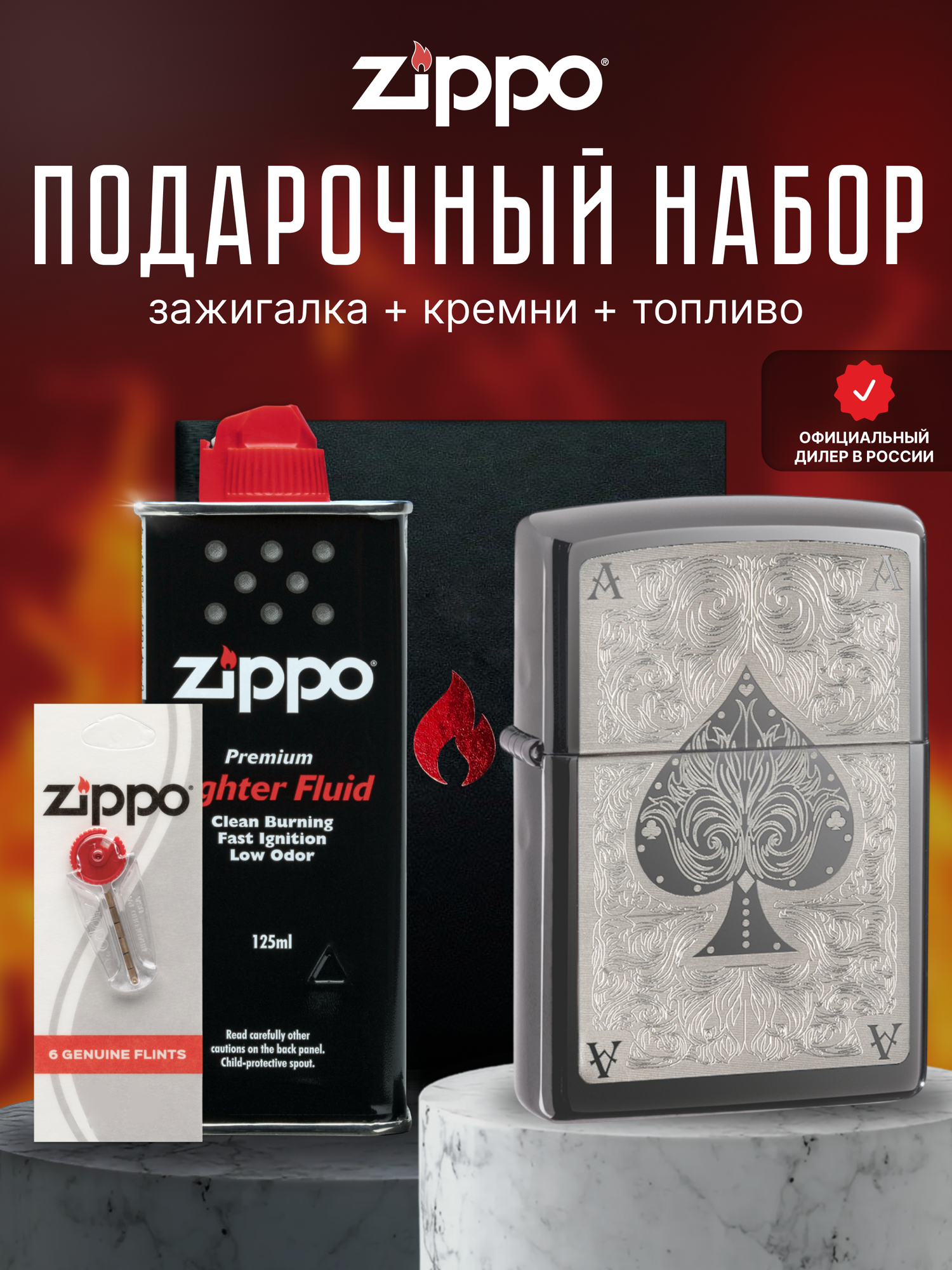 Зажигалка ZIPPO Подарочный набор ( Зажигалка бензиновая Zippo 28323 Ace Filigree + Кремни + Топливо 125 мл )