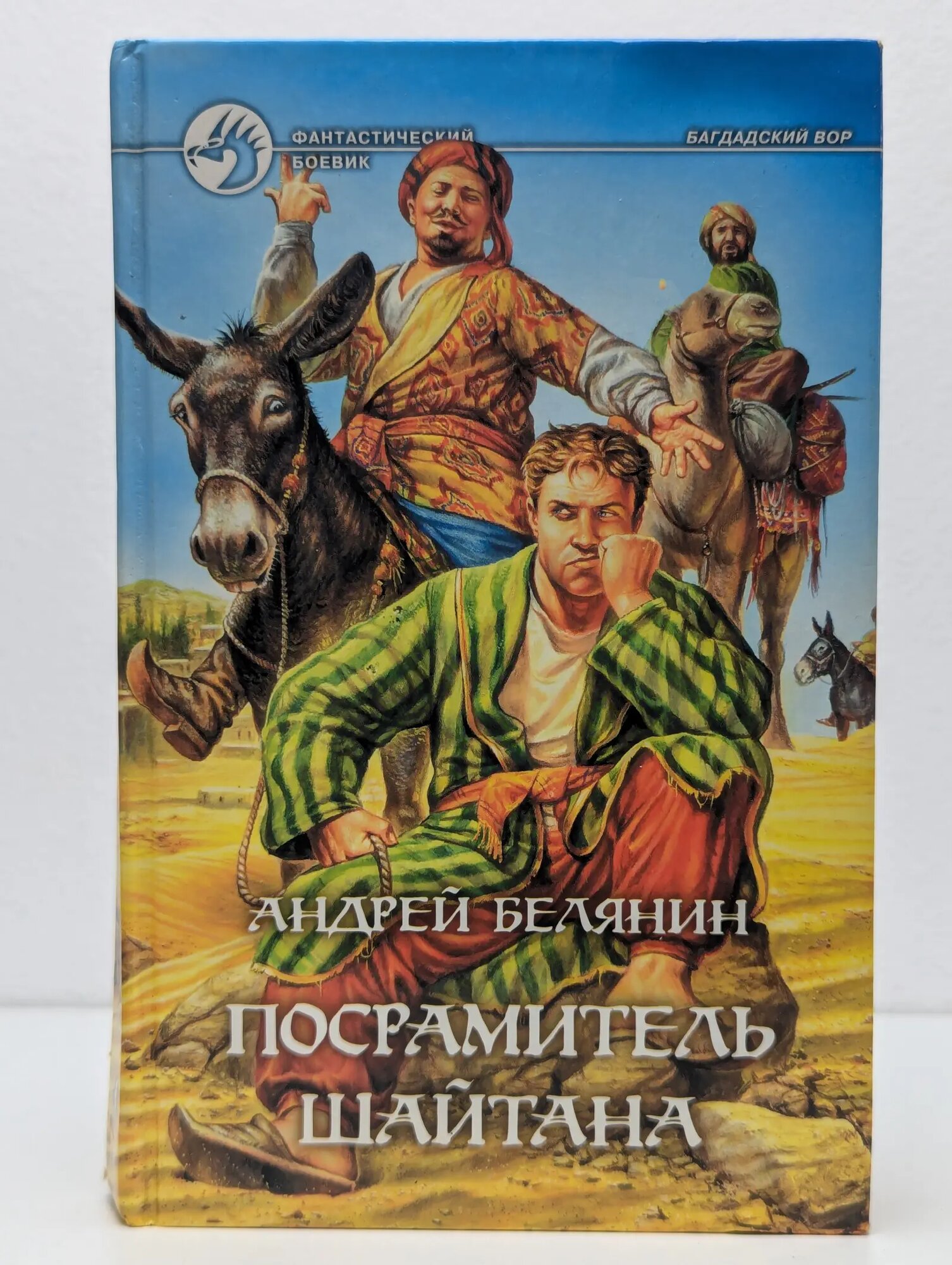 Посрамитель шайтана Белянин Андрей Олегович 2006