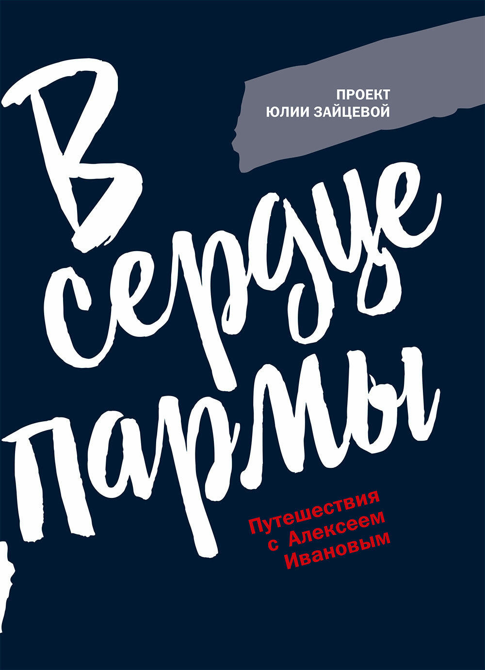 В сердце пармы / Зайцева Ю.