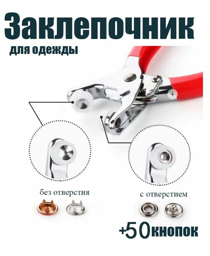 Пресс щипцы для кнопок и люверсов на одежду, заклепочник с набором заклепок в комплекте