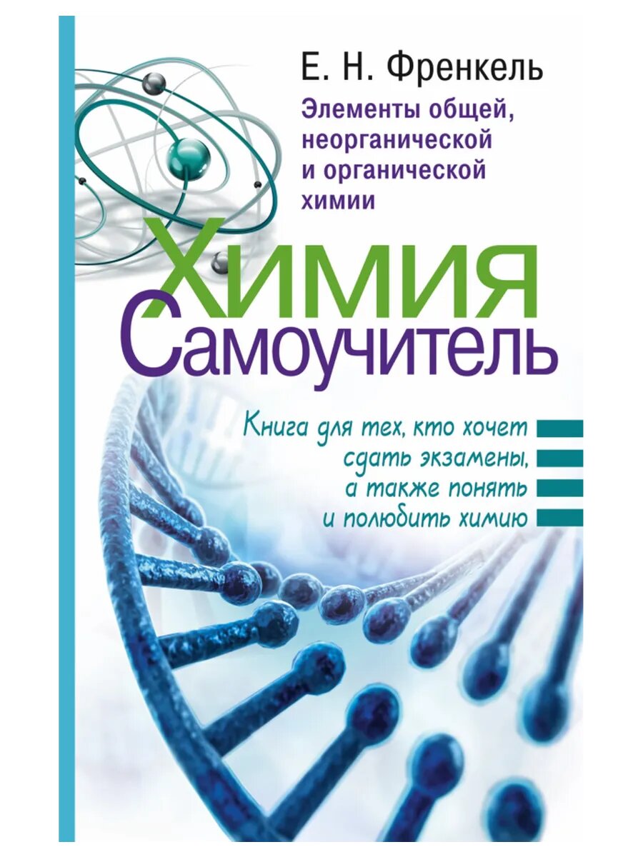 Химия. Самоучитель. Книга для тех, кто хочет сдать экзамены