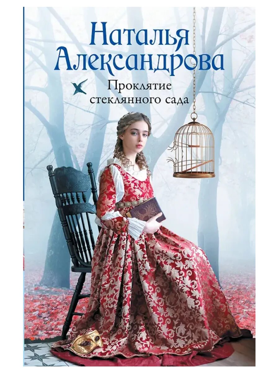 Проклятие стеклянного сада