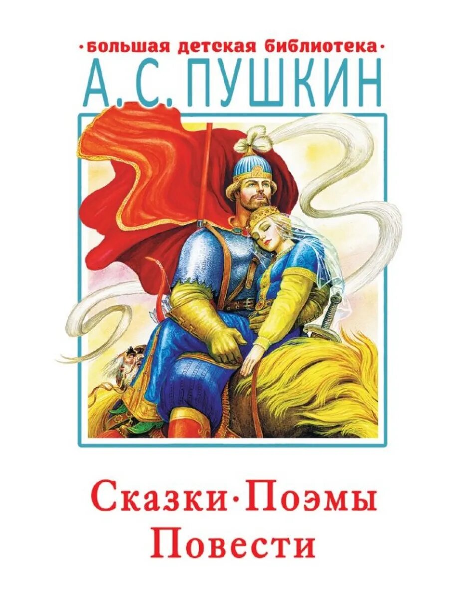 Сказки, поэмы, повести