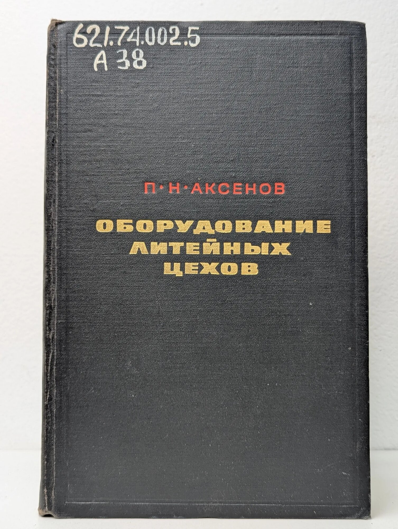 Оборудование литейных цехов Аксенов Павел Николаевич 1968