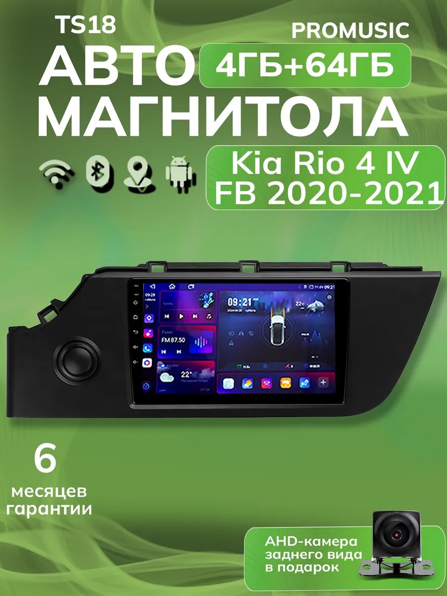 Магнитола Kia Rio 4 IV FB 2020-2021 TS18 Pro 4/64Gb, Bluetooth, FM/AM, GPS