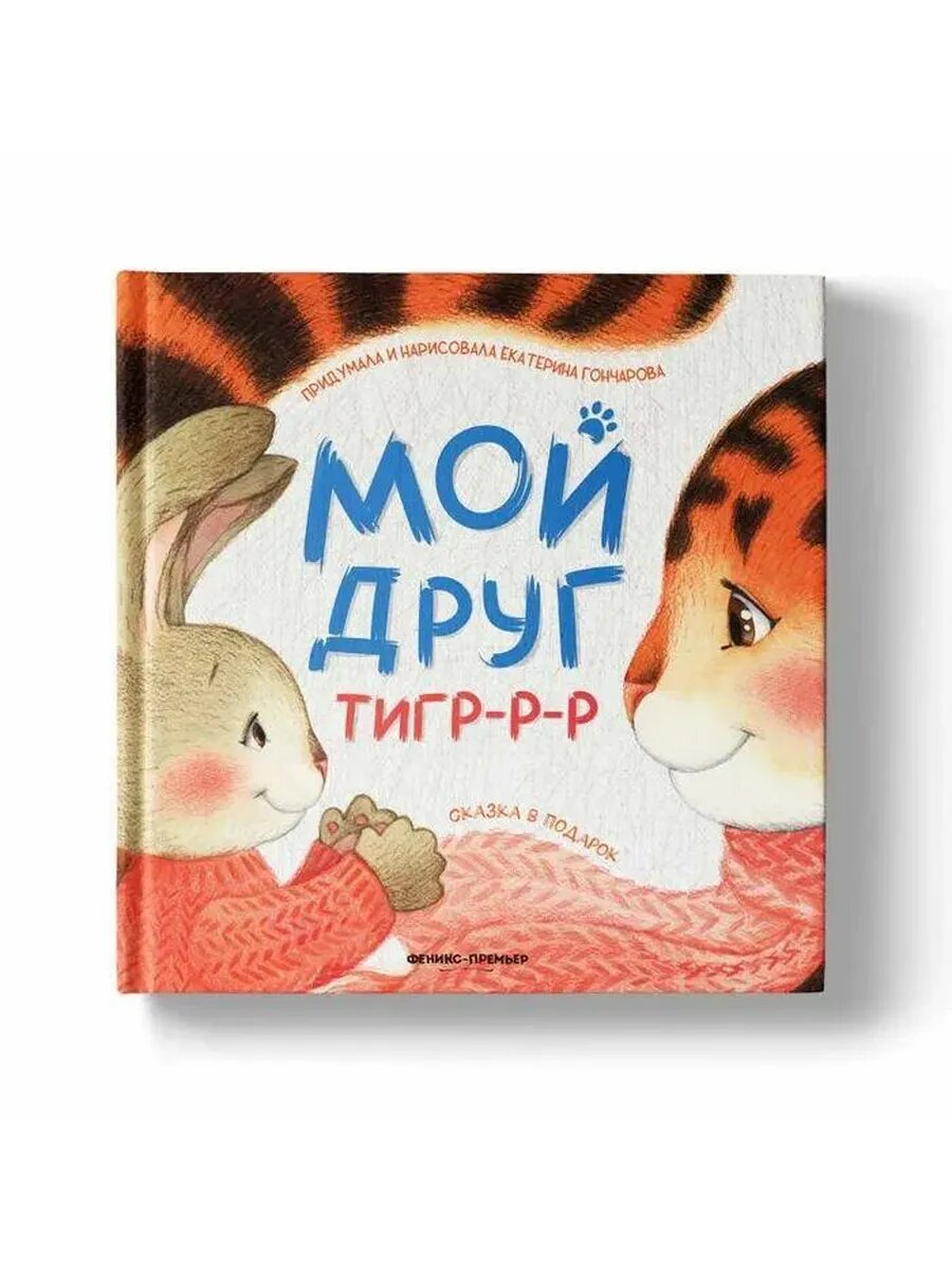 Мой друг тигр-р-р