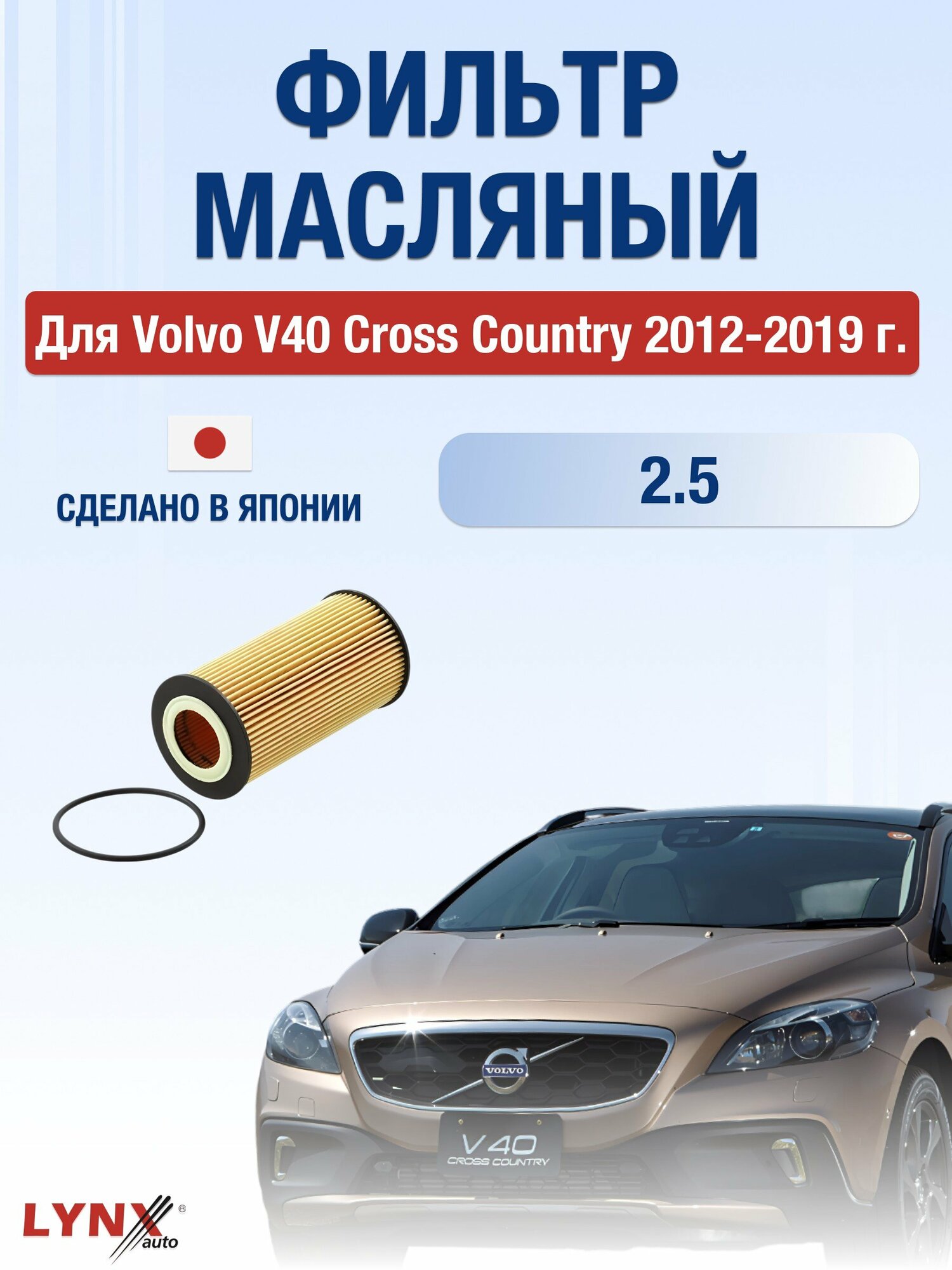 Масляный фильтр для Volvo V40 Cross Country 2012-2019 г. Двигатель 45779 (B 5254 T12, B 5254 T14) Вольво В40 Кросс Кантри LYNXauto
